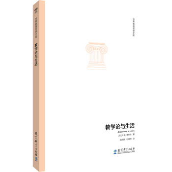 世界教育思想文库：教学论与生活