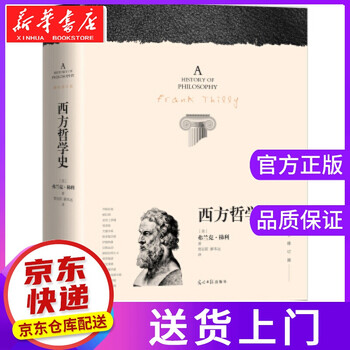 【正版图书】西方哲学史 [美] 弗兰克·梯利 著,贾辰阳,解本远 译 光明日报出版社