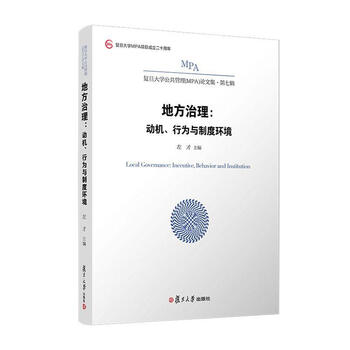 地方治理:动机、行为与制度环境:incentive, behavior and institutio