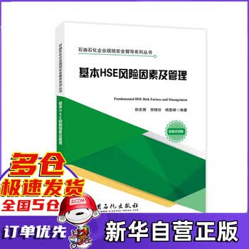基本HSE风险因素及管理
