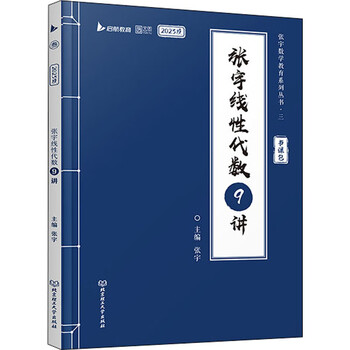 张宇线性代数9讲 2023版