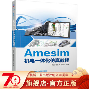 官网正版 Amesim机电一体化仿真教程 梁全 谢基晨 聂利卫 一维机械库 平面机构库 三维多体库 液压系统库 建模