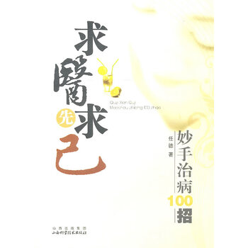 求医先求己:妙手治病100招