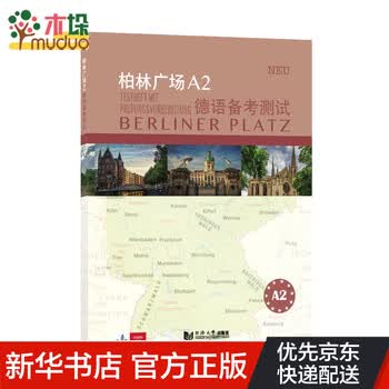 柏林广场A2德语备考测试