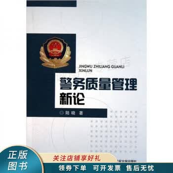 警务质量管理新论