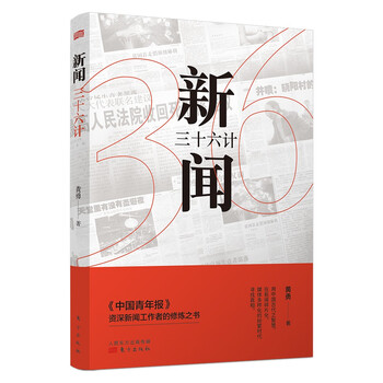 新书--新闻三十六计9787520725729东方黄勇 著