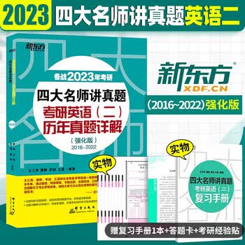 2023考研四大名师讲真题 英语一 英语二基础强化版历年真题详解2005-2022 考研真相 王江涛高分写作唐静拆分组合翻译 四大名师讲真题英语二 强化版（2016-2022）