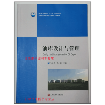 油库设计与管理 张金亮 李小艳 编著  中国石油大学出版社9787563670321