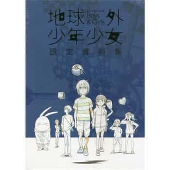 地球外少年少女設定資料集
