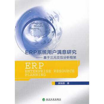 ERP系统用户满意研究 9787514126877
