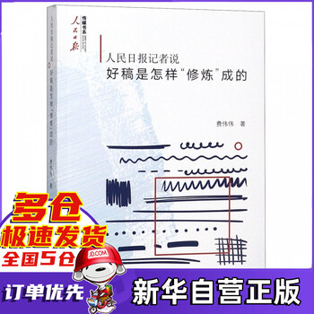 人民日报记者说(好稿是怎样修炼成的)/人民日报传媒书系