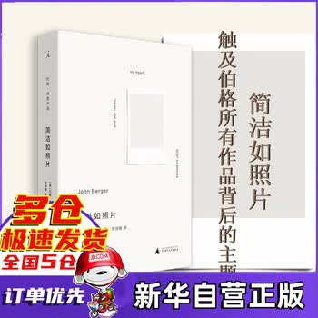 简洁如照片 约翰·伯格著 新书