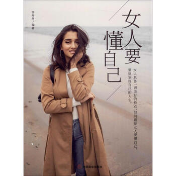 女人要懂自己