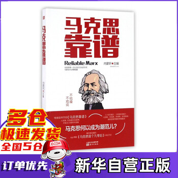 马克思靠谱