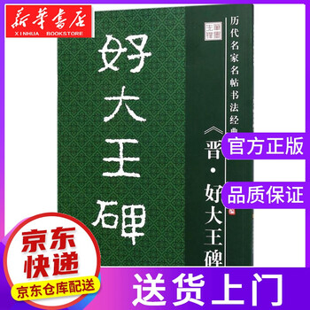 【正版图书】好大王碑 历代名家名帖书法经典 李放鸣 编者:李放鸣 江苏美术出版社