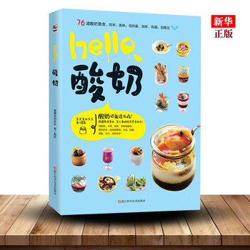 hello酸奶(76道酸奶美食) 爱美食的乐乐教你变着花样做酸奶 家常美食书 酸奶做法食谱书