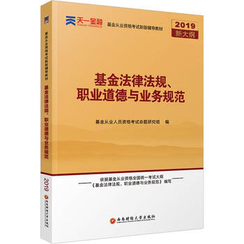 基金法律法规、职业道德与业务规范 2019