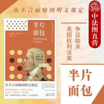 正版 半片面包：美国权利法案争议始末 （美）利维 东方出版社 9787520721530
