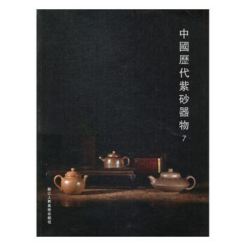 中国历代紫砂器物器物:7 家居 阅是编 浙江人民美术出版社 9787534061967