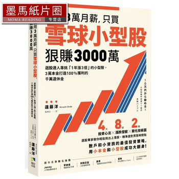 远藤洋 我用3万月薪，只买雪球小型股，狠赚3000万！：选股达人专挑「1年涨3倍」的小型股，3