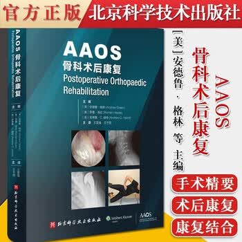 AAOS骨科术后康复 安德鲁·格林 著 新书 图书