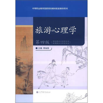 酒店服务与管理专业旅游服务与管理专业 旅游心理学（第4版） 李灿佳
