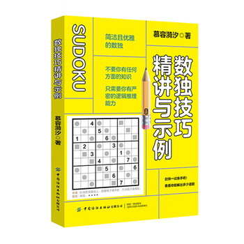 数独技巧精讲与示例