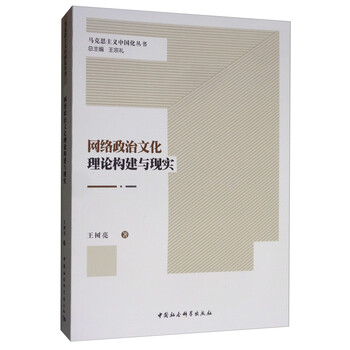 网络政治文化理论构建与现实