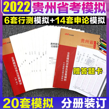中公2022贵州公务员考试用书行测申论全真模拟预测试卷2本贵州省公务员考试贵州省考题库