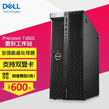 戴尔（DELL） T5820/T5860图形工作站台式机 塔式深度学习GPU服务器电脑设计主机定制 P5820酷睿I9-10900X丨10核丨 ...