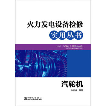 火力发电设备检修实用丛书   汽轮机