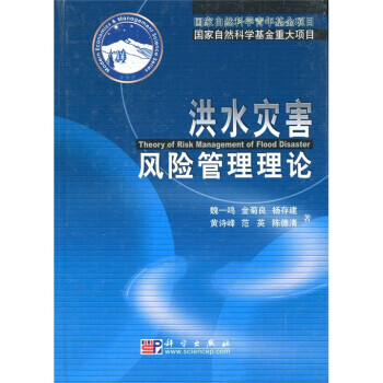 洪水灾害风险管理理论 魏一鸣等 科学出版社