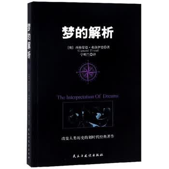 梦的解析 心理学 西格蒙德·弗洛伊德 民主与建设出版社 9787513915069