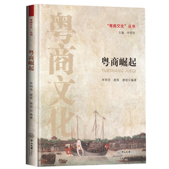 粤商崛起 申明浩,谢英,谢俊 编 书籍