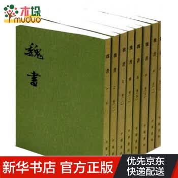 魏书(共8册)