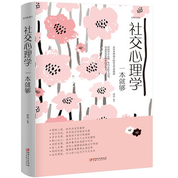社交心理学一本就够