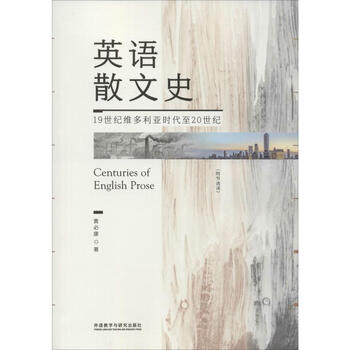 英语散文史(附节选译) 19世纪维多利亚时代至20世纪