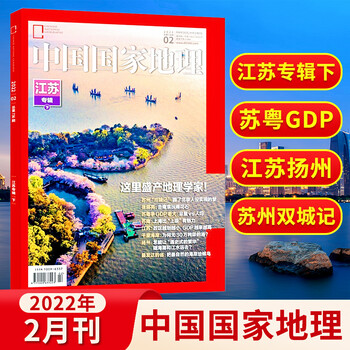 现货中国国家地理杂志中国美公路特刊2022年1月开年刊江苏专辑上G219国道400页特刊大横断11月 国家地理2022年2月【江苏专辑下】