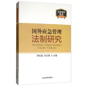 国外应急管理法制研究/应急管理论丛
