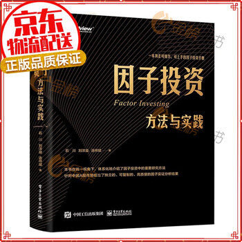 【系列自选】金融投资炒股书籍股票书籍入门 【中文版首著】因子投资