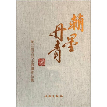 翰墨丹青：纪念段云同志书画作品集