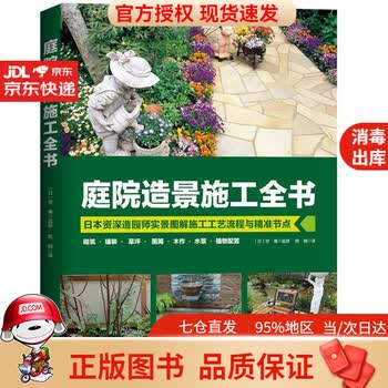 【官方授权 正版书籍】庭院造景施工全书【日】空庵,陈刚译北京科学技术出版社9787571410360 正版图书绘本