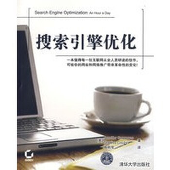 搜索引擎优化 （美）格拉夫,（美）库辛,杨明军 清华大学出版社
