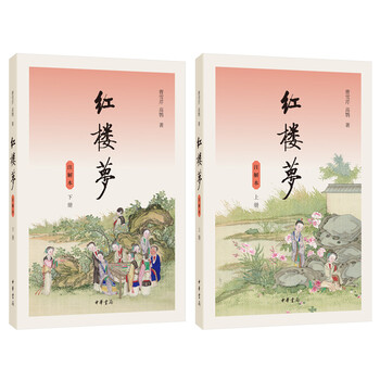 红楼梦（注解本 全2册 高中必读书单）