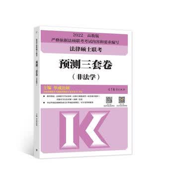 【新华正版】 法律硕士联考预测三套卷 华成法硕 高等教育出版社