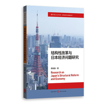 结构性改革与日本经济问题研究