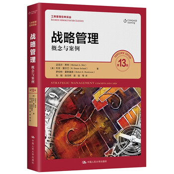 战略管理：概念与案例 第13版 新版  工商管理经典译丛 人大经管