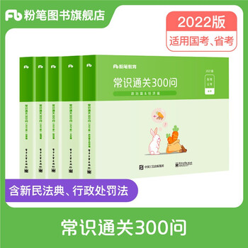 粉笔公考2022国家公务员考试用书常识通关300问法律科技文史地理经济篇常识高频考点一本通