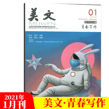 美文杂志青春写作  贾平凹文学期刊 2022年1月下