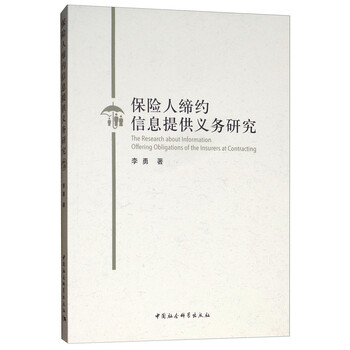 保险人缔约信息提供义务研究